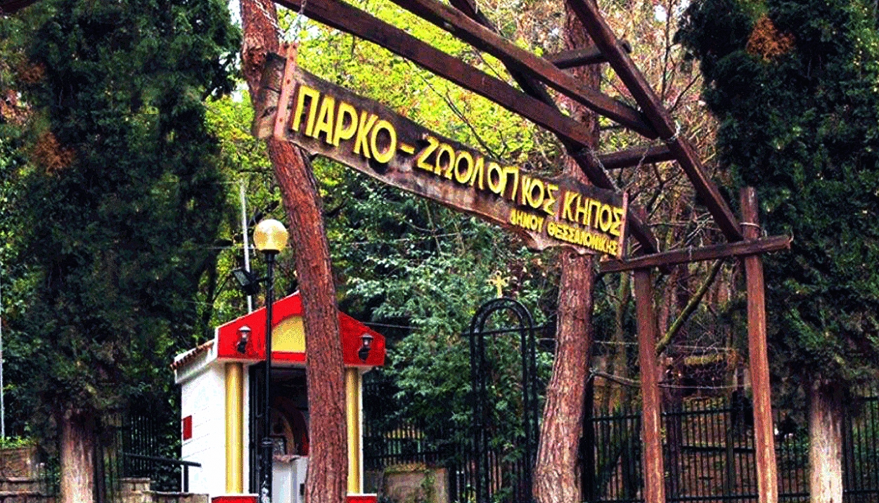 Thessaloniki Tourism - Ζωολογικός Κήπος
